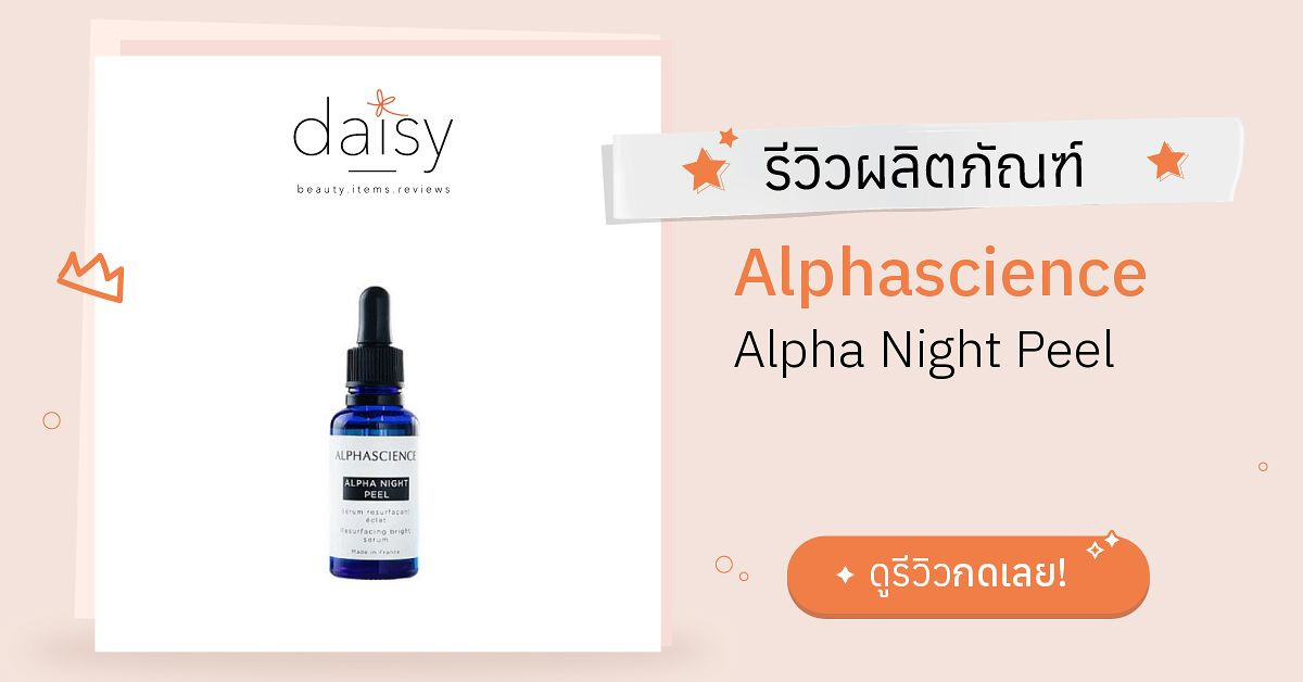 Review Alphascience Alpha Night Peel ริวิวผลการใช้โดยสมาชิก Daisy by ...