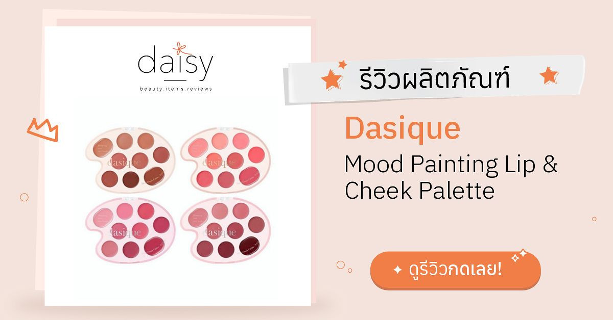 Review Dasique Mood Painting Lip & Cheek Palette ริวิวผลการใช้โดยสมาชิก - Daisy by Jeban.com