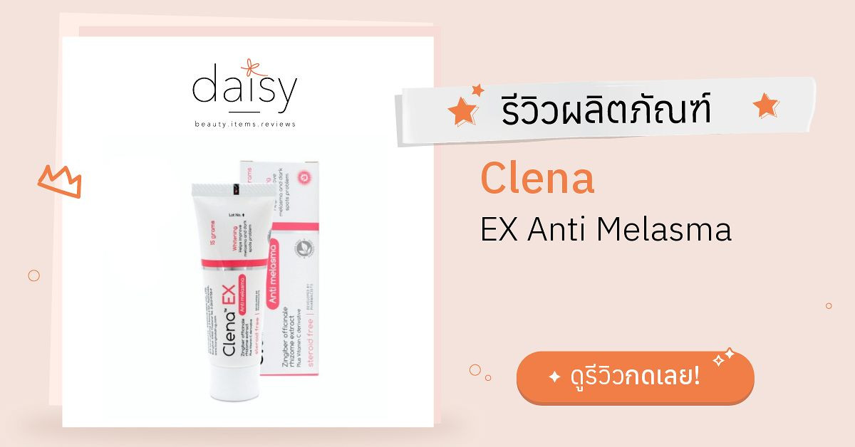 Review Clena EX Anti Melasma ริวิวผลการใช้โดยสมาชิก - Daisy by Jeban.com