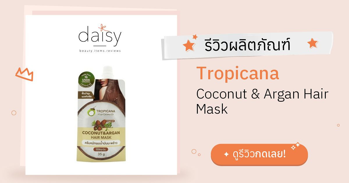 Review Tropicana Coconut & Argan Hair Mask ริวิวผลการใช้โดยสมาชิก Daisy by Jeban.com - Daisy by ...