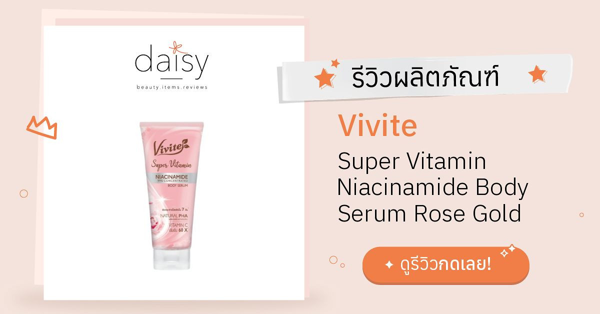Vivite Super Vitamin Niacinamide Body Serum Rose Gold รีวิว | Daisy by ...