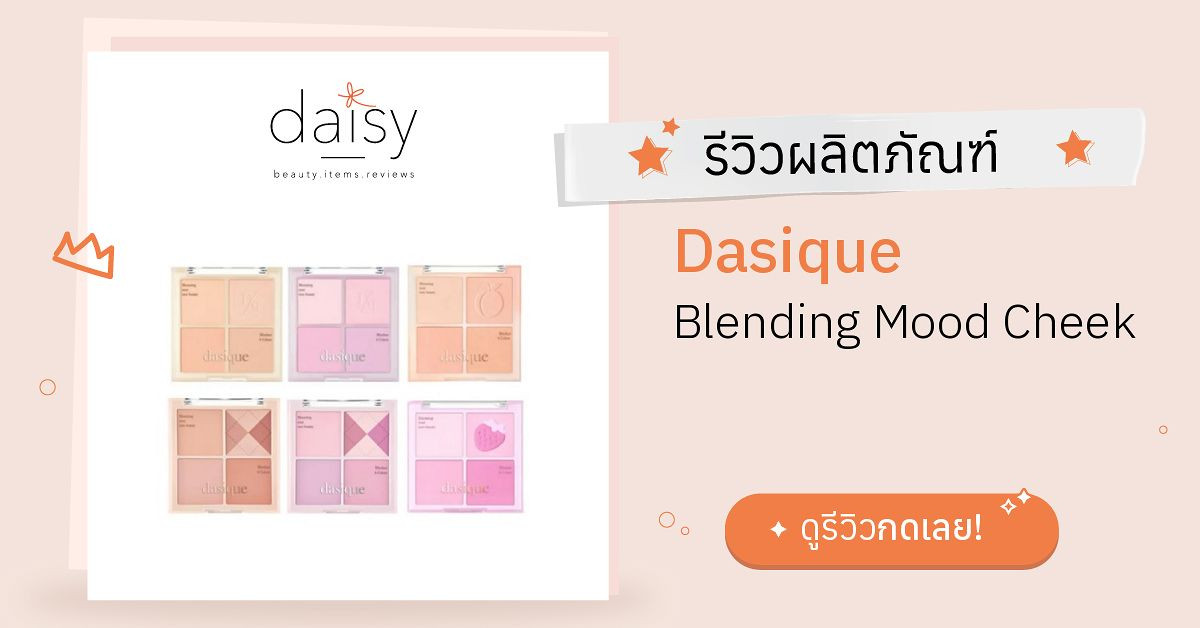Review Dasique Blending Mood Cheek ริวิวผลการใช้โดยสมาชิก - Daisy by Jeban.com