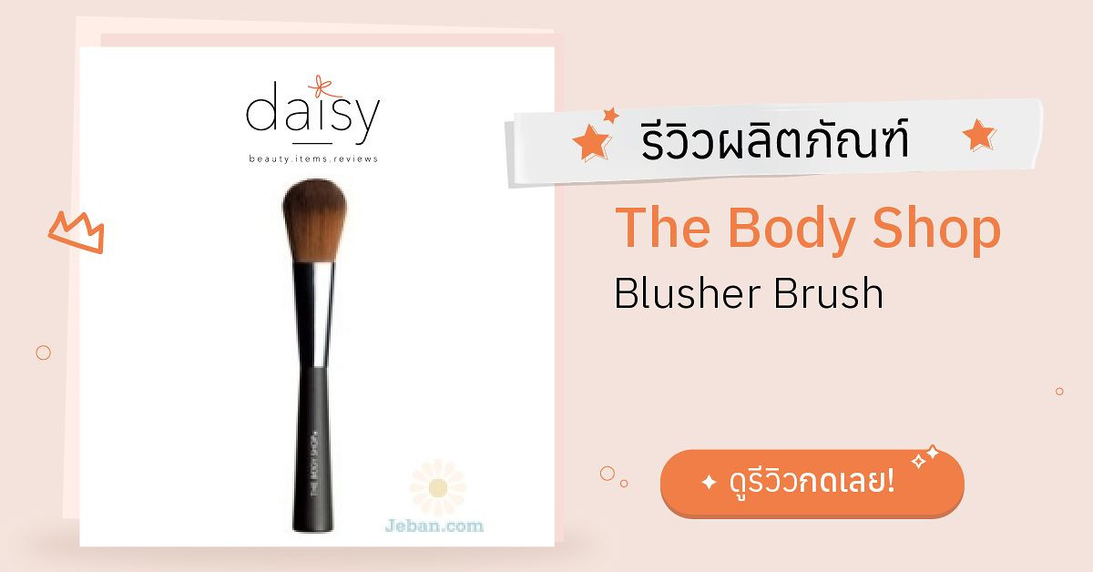 Review The Body Shop Blusher Brush ริวิวผลการใช้โดยสมาชิก - Daisy by ...