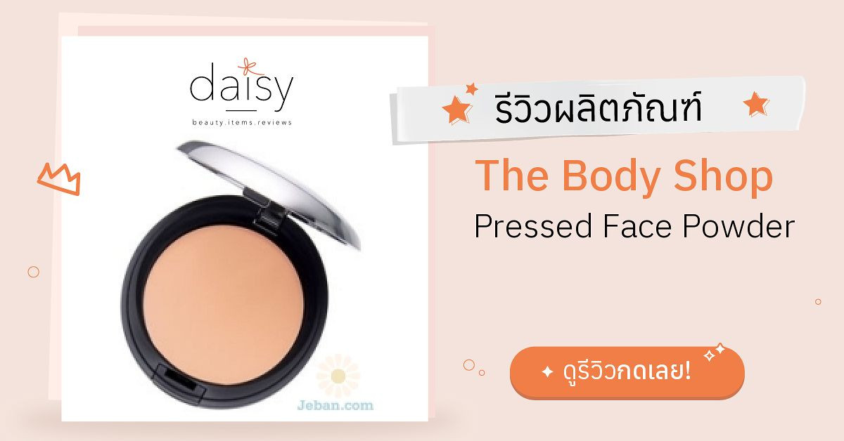 Review The Body Shop Pressed Face Powder ริวิวผลการใช้โดยสมาชิก - Daisy ...