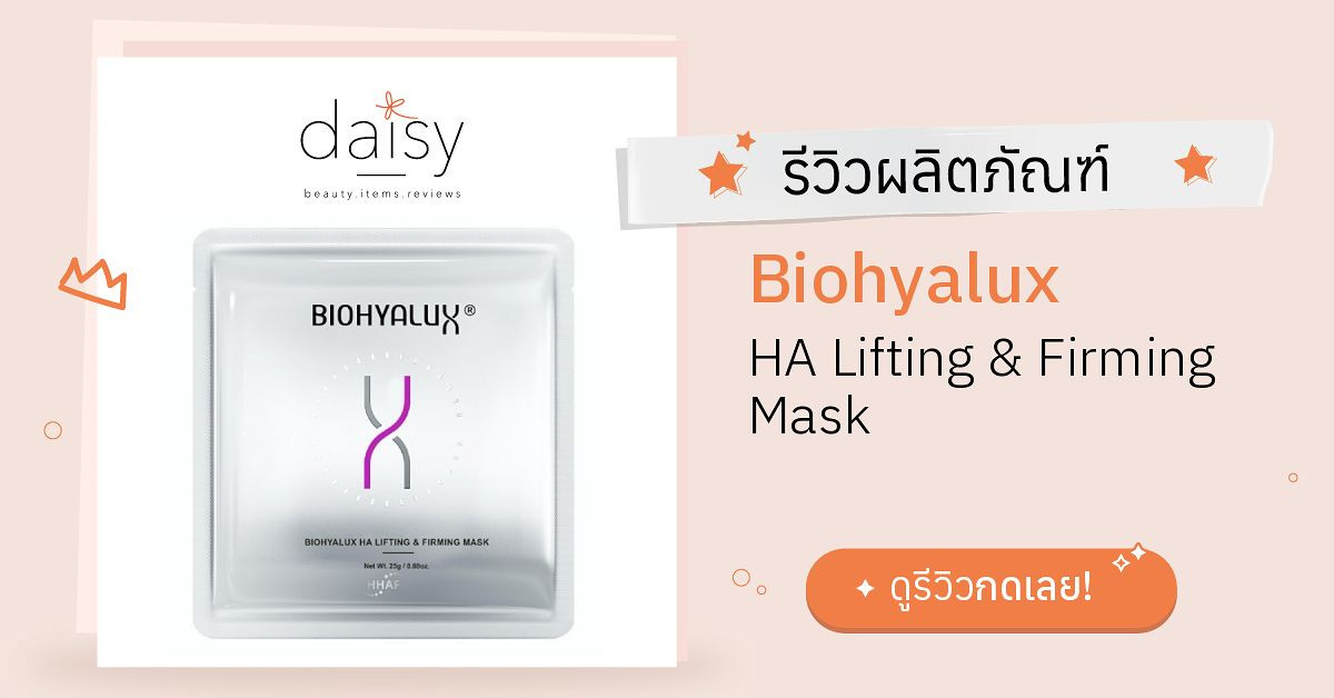 Review Biohyalux HA Lifting & Firming Mask ริวิวผลการใช้โดยสมาชิก ...