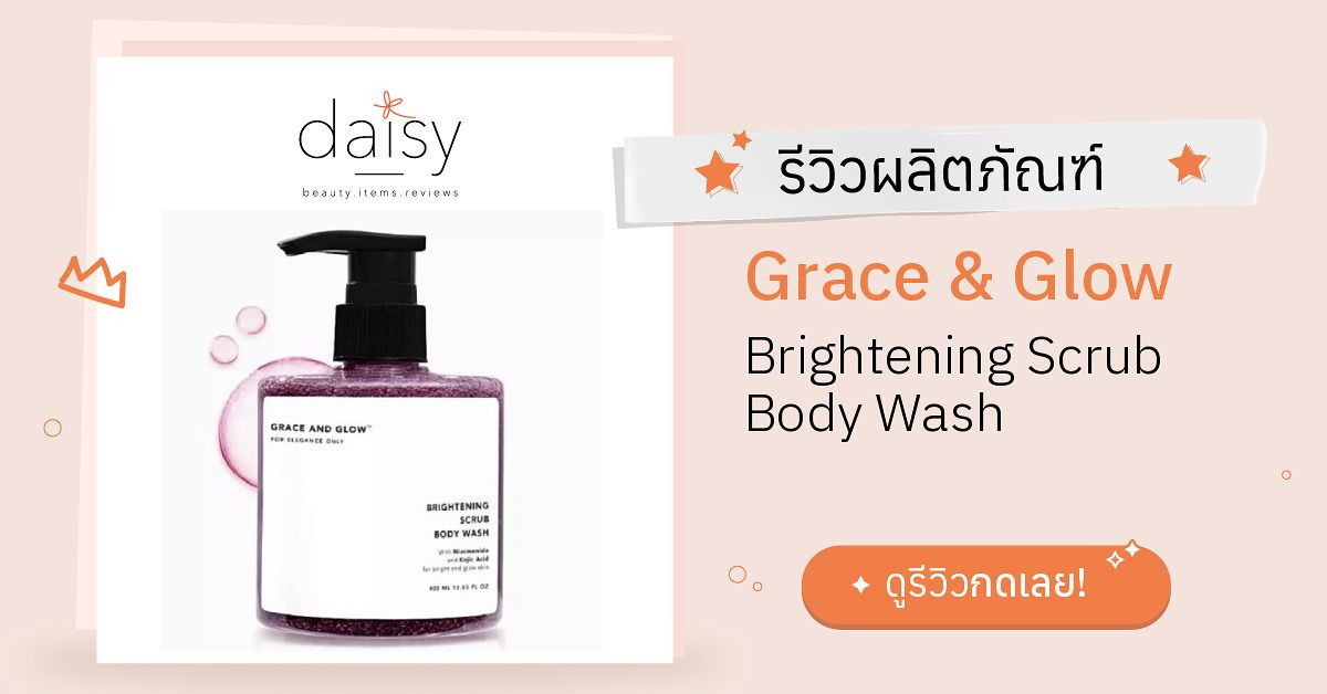 Review Grace & Glow Brightening Scrub Body Wash ริวิวผลการใช้โดยสมาชิก ...