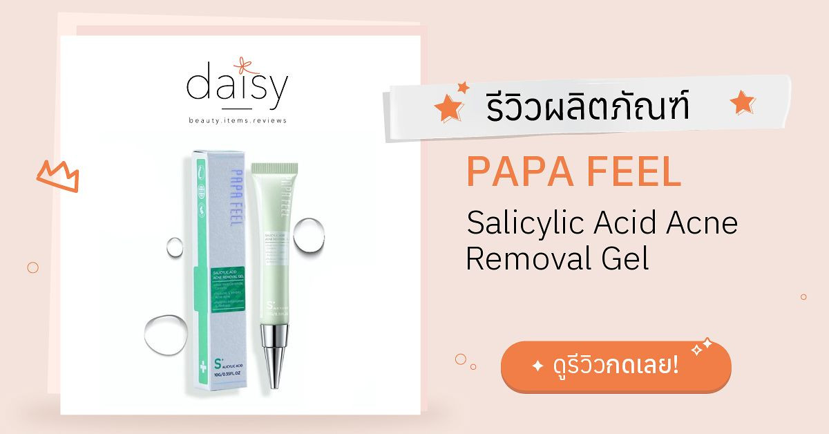 Review PAPA FEEL Salicylic Acid Acne Removal Gel ริวิวผลการใช้โดยสมาชิก ...