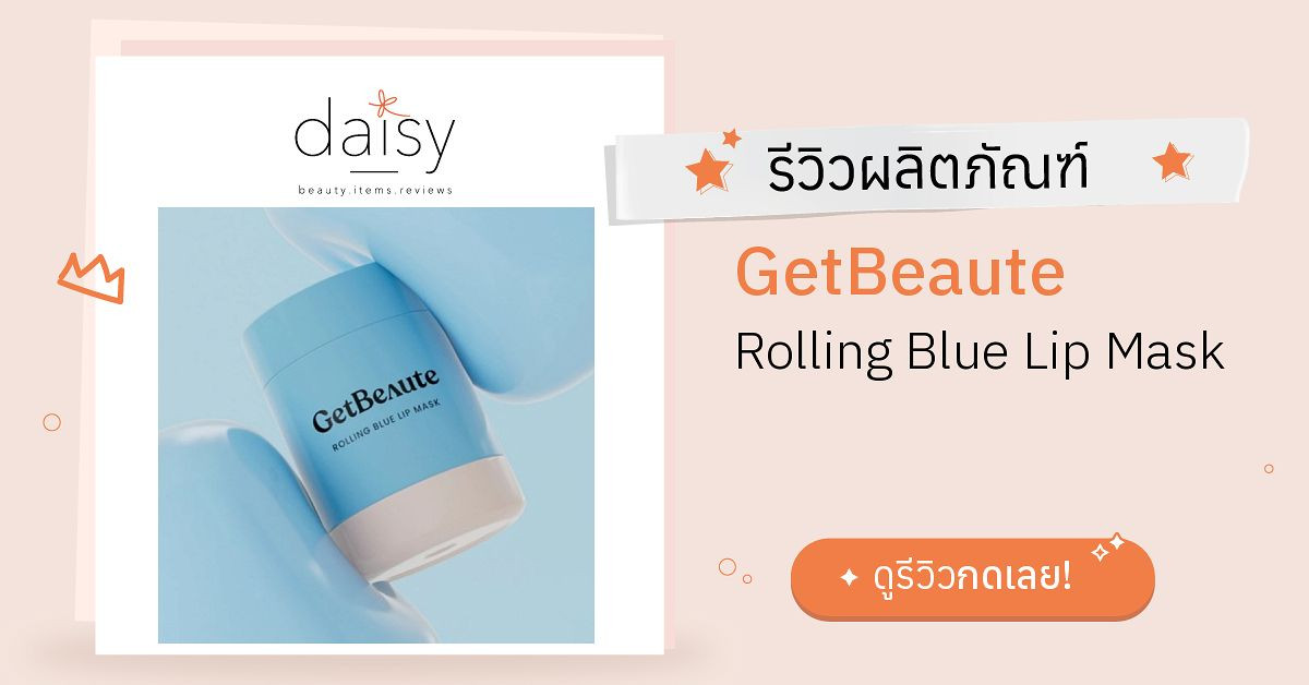 Review GetBeaute Rolling Blue Lip Mask ริวิวผลการใช้โดยสมาชิก - Daisy ...