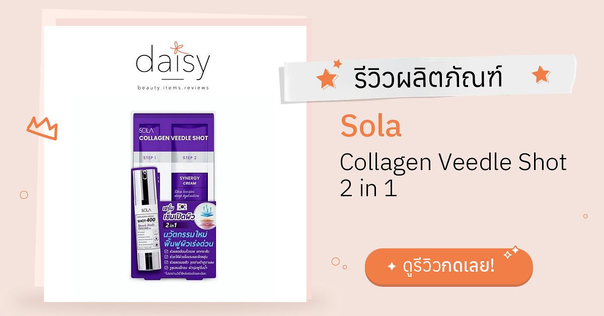 Review Sola Collagen Veedle Shot 2 in 1 ริวิวผลการใช้โดยสมาชิก - Daisy ...
