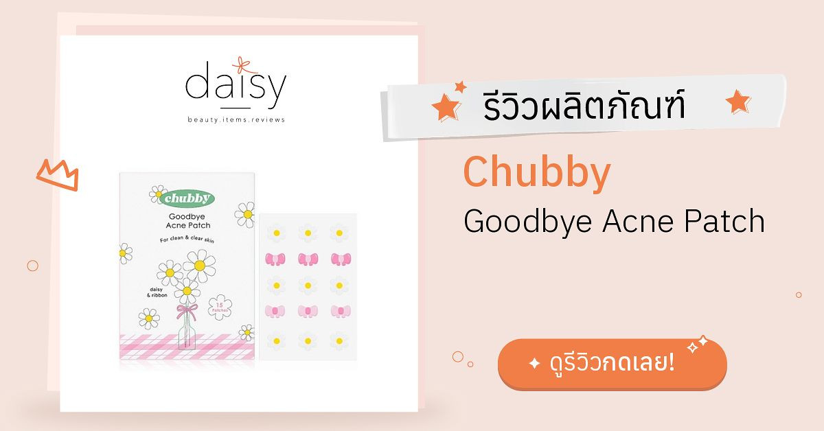 Review Chubby Goodbye Acne Patch ริวิวผลการใช้โดยสมาชิก - Daisy by Jeban.com