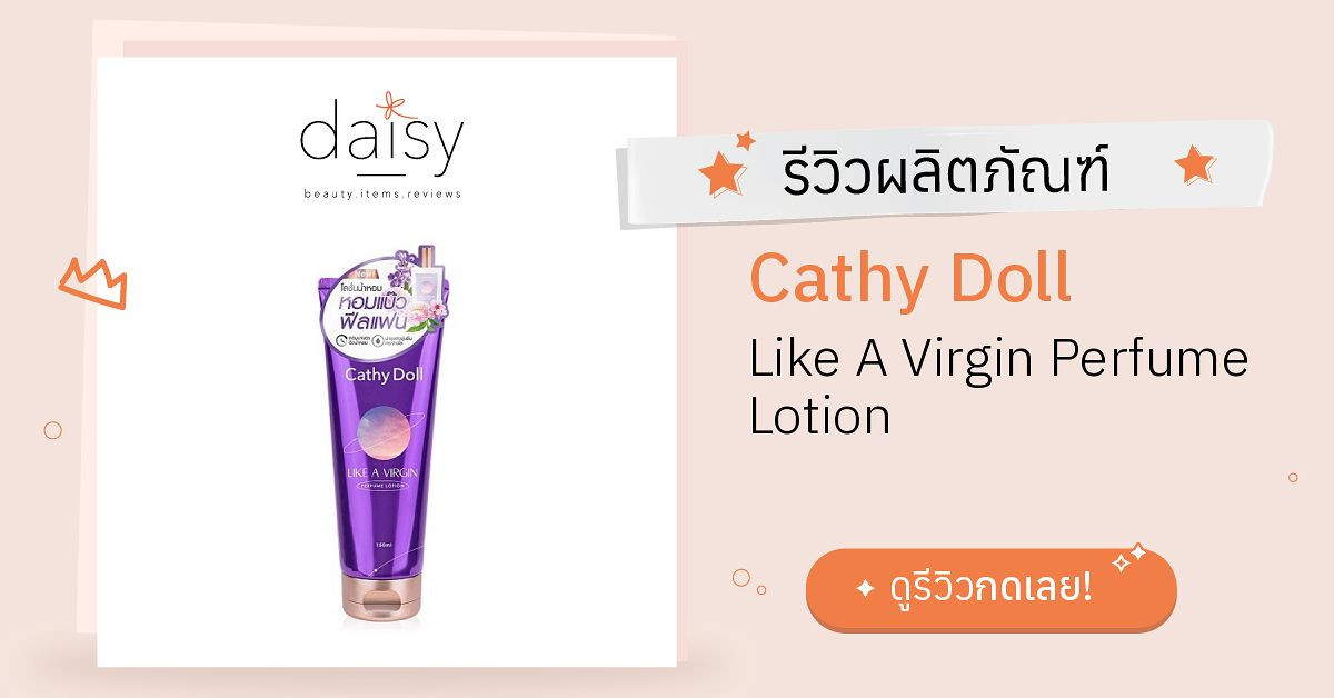 Cathy Doll Like A Virgin Perfume Lotion รีวิว | Daisy by Jeban.com