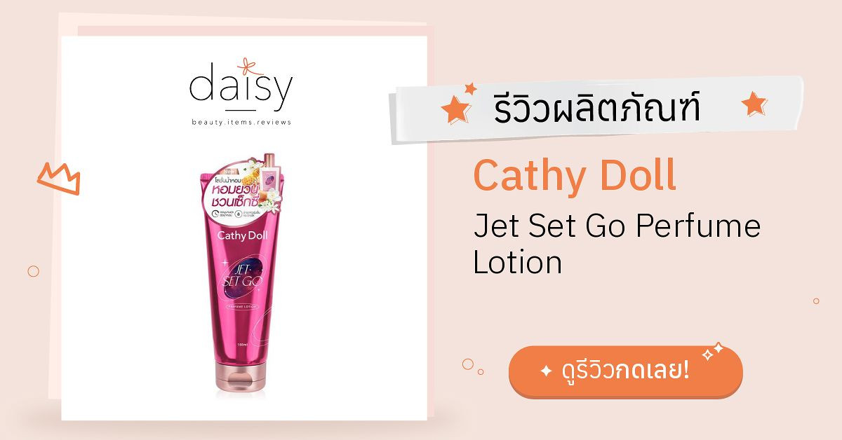 Review Cathy Doll Jet Set Go Perfume Lotion ริวิวผลการใช้โดยสมาชิก ...
