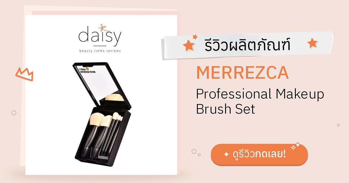 Review MERREZCA Professional Makeup Brush Set ริวิวผลการใช้โดยสมาชิก ...