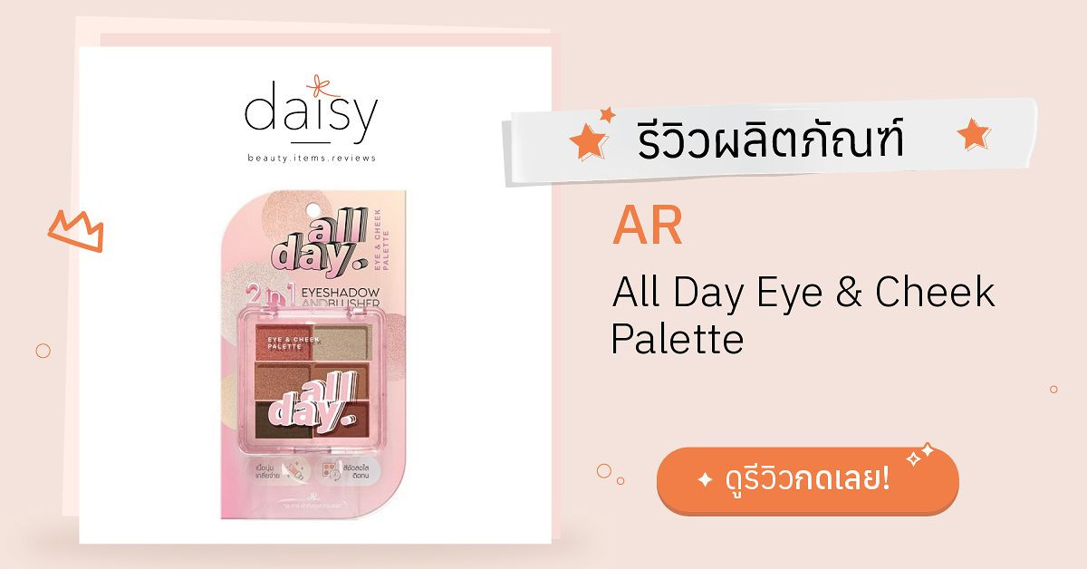 Review AR Cosmo All Day Eye & Cheek Palette ริวิวผลการใช้โดยสมาชิก ...