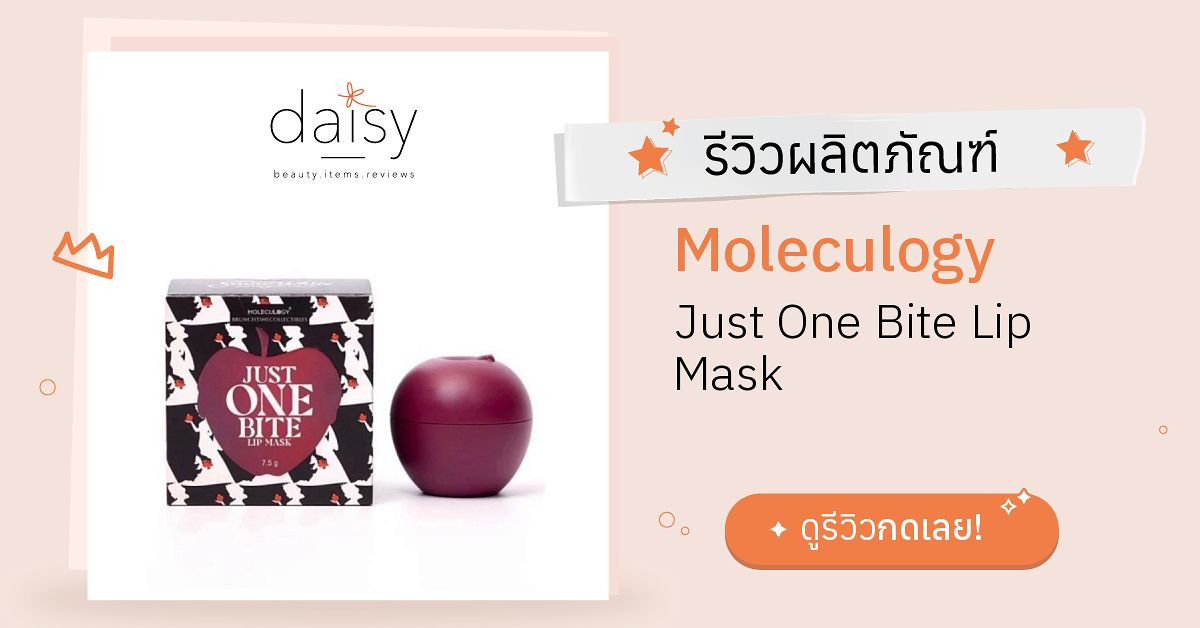 Review Moleculogy Just One Bite Lip Mask ริวิวผลการใช้โดยสมาชิก - Daisy ...