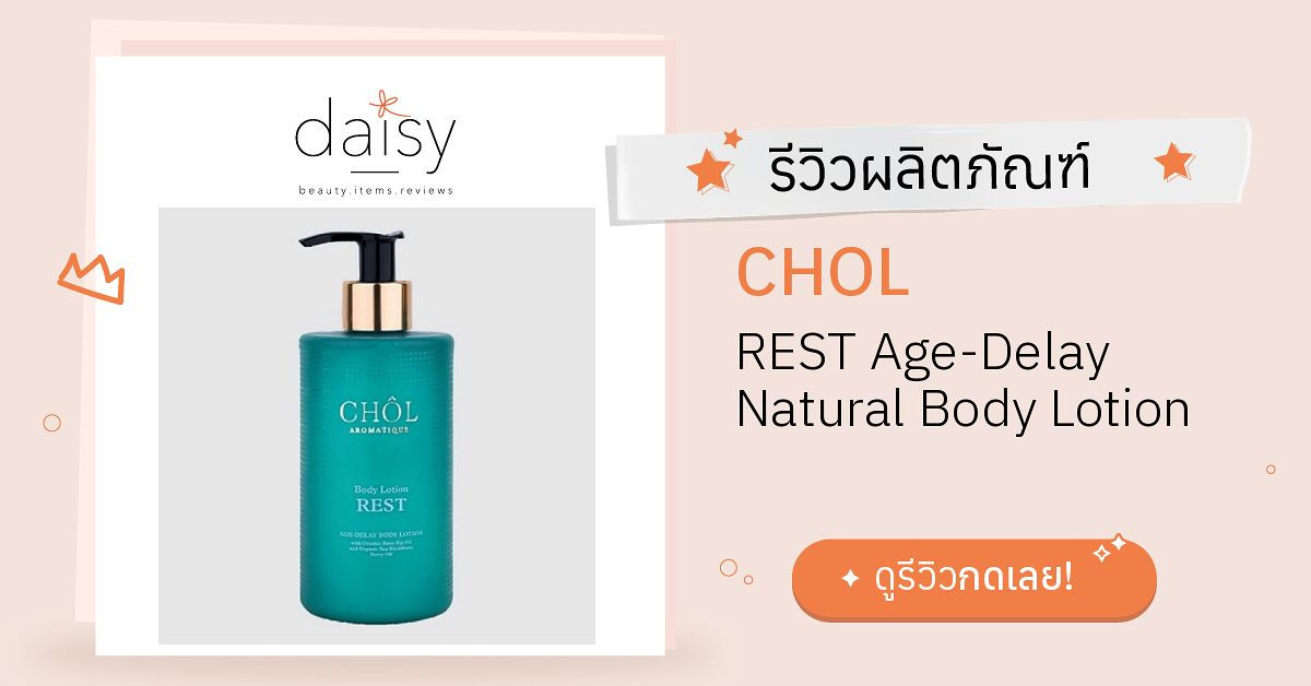 Review CHOL REST Age-Delay Natural Body Lotion ริวิวผลการใช้โดยสมาชิก ...