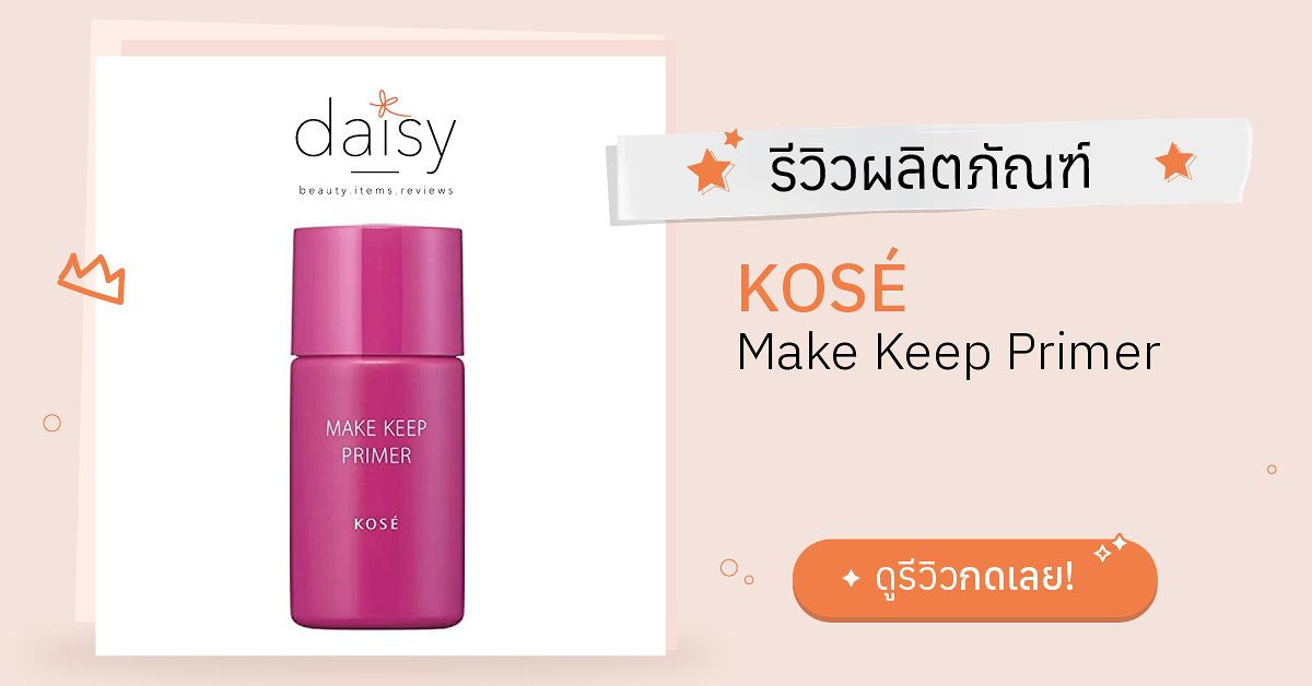 Review KOSÉ Make Keep Primer ริวิวผลการใช้โดยสมาชิก - Daisy by Jeban.com