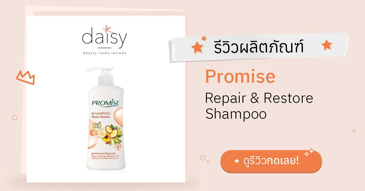Review Promise Repair & Restore Shampoo ริวิวผลการใช้โดยสมาชิก - Daisy ...