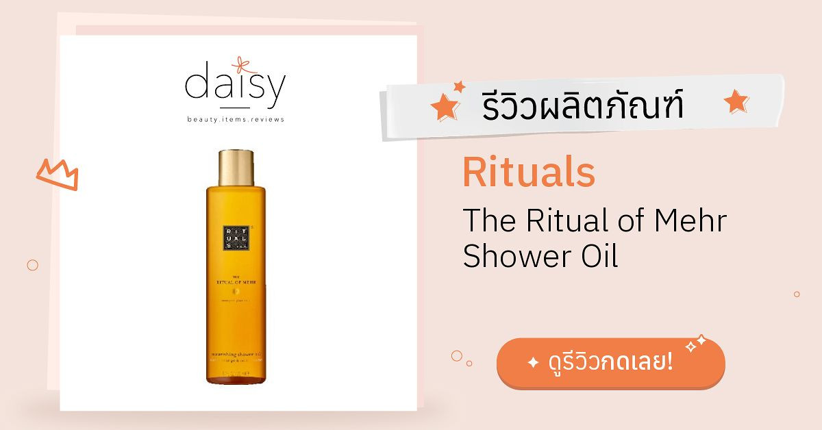 Review Rituals The Ritual of Mehr Shower Oil ริวิวผลการใช้โดยสมาชิก ...