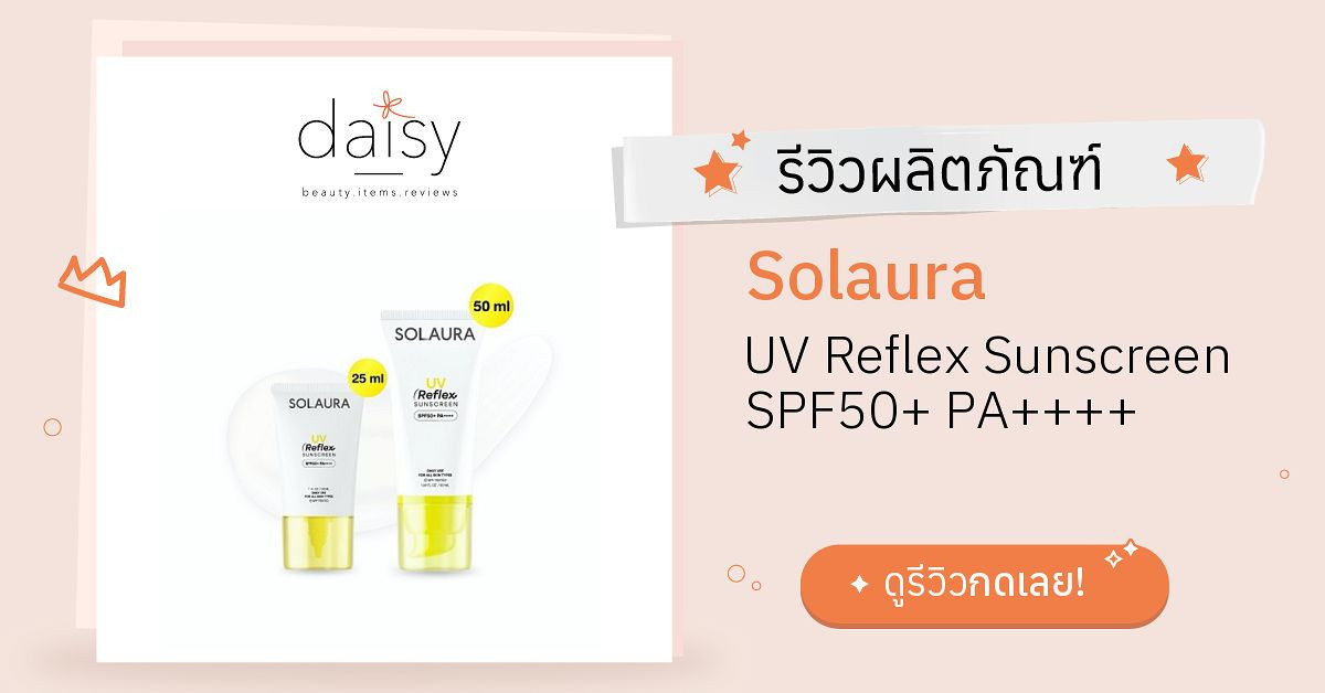 Solaura UV Reflex Sunscreen SPF50+ PA++++ รีวิว | Daisy by Jeban.com