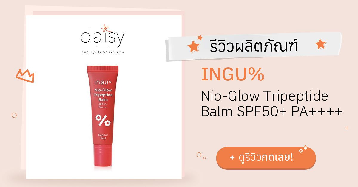 Review INGU% Nio-Glow Tripeptide Balm SPF50+ PA++++ ริวิวผลการใช้โดย ...