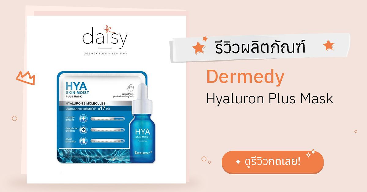 Review Dermedy Hyaluron Plus Mask ริวิวผลการใช้โดยสมาชิก - Daisy by ...