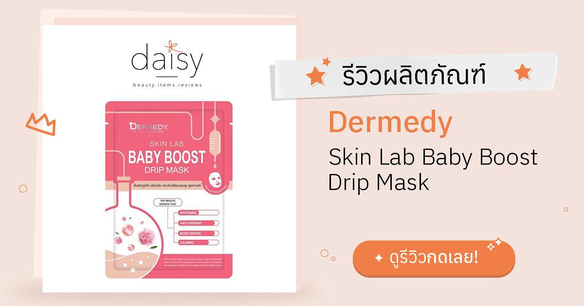 Review Dermedy Skin Lab Baby Boost Drip Mask ริวิวผลการใช้โดยสมาชิก ...