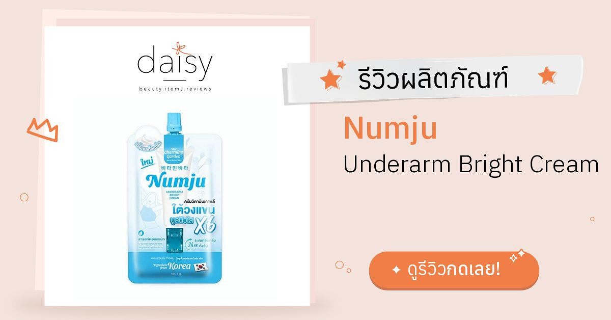 Review Numju Underarm Bright Cream ริวิวผลการใช้โดยสมาชิก Daisy by Jeban.com - Daisy by Jeban.com