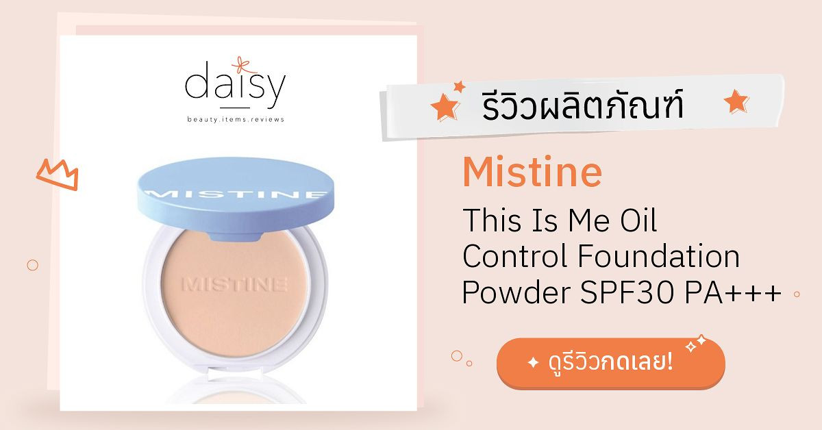 Review Mistine This Is Me Oil Control Foundation Powder SPF30 PA+++ ริวิวผลการใช้โดยสมาชิก ...
