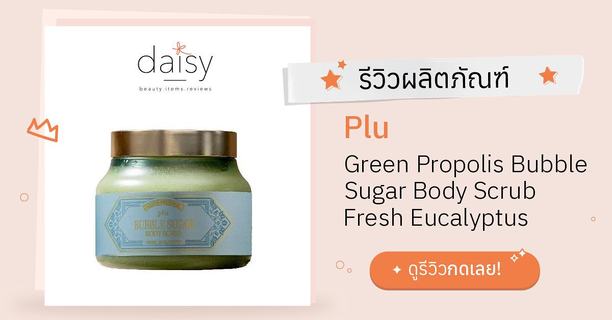 Review Plu Green Propolis Bubble Sugar Body Scrub Fresh Eucalyptus ริ ...