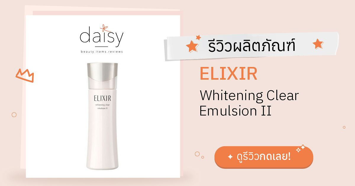 Review ELIXIR Whitening Clear Emulsion II ริวิวผลการใช้โดยสมาชิก ...