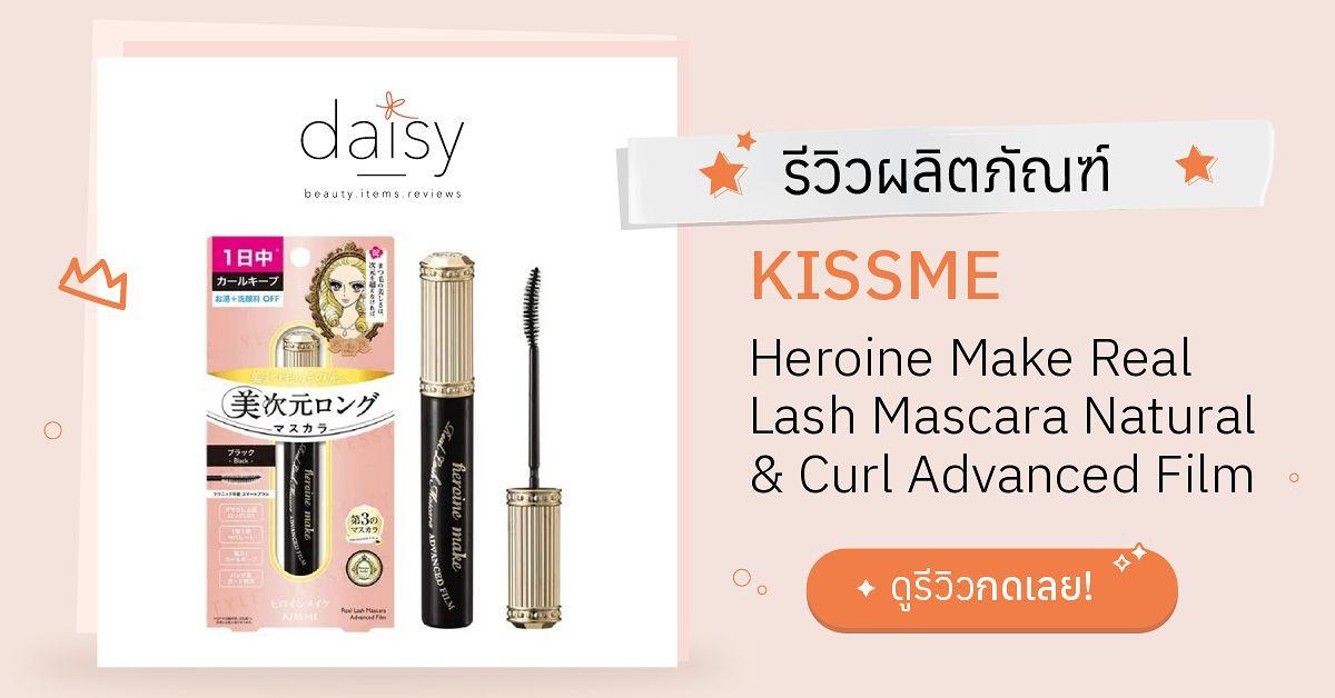 Review KISSME Heroine Make Real Lash Mascara Natural & Curl Advanced Film ริวิวผลการใช้โดยสมาชิก ...