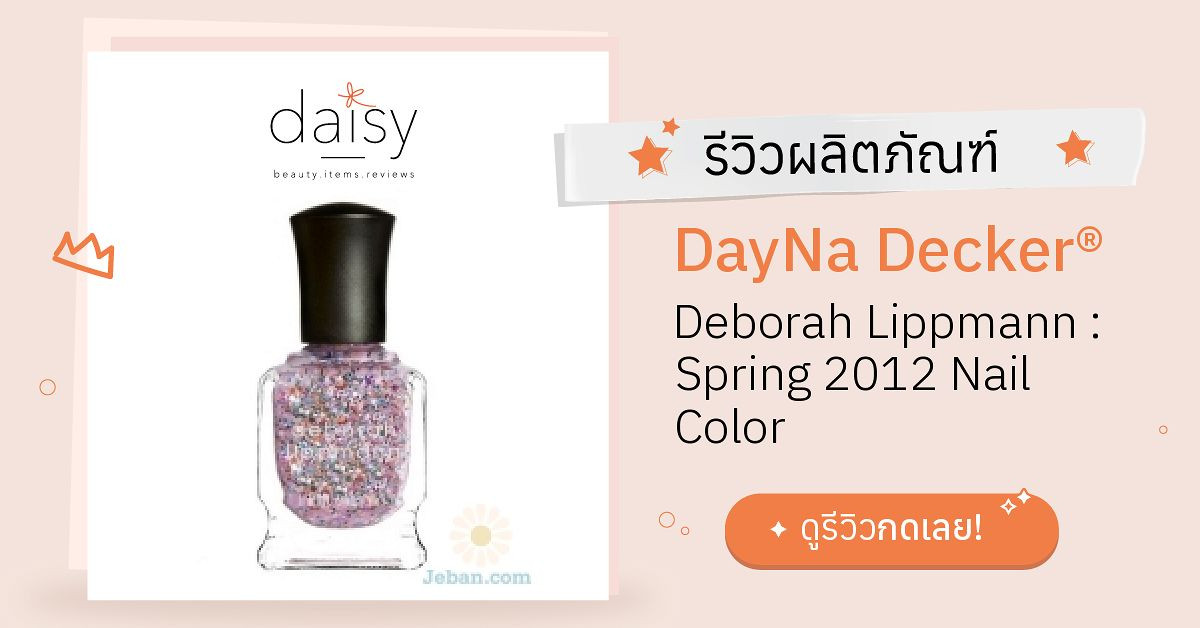 Review DayNa Decker® Deborah Lippmann : Spring 2012 Nail Color ริวิวผล ...