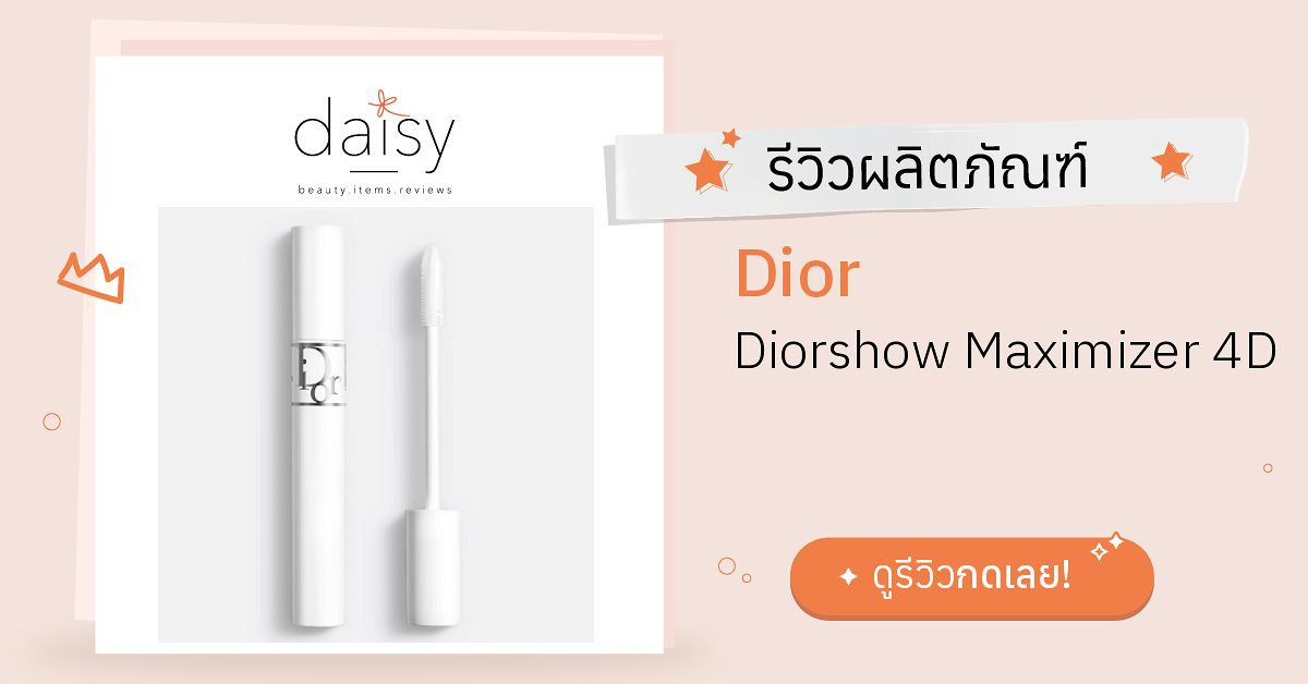 Review Dior Diorshow Maximizer 4D ริวิวผลการใช้โดยสมาชิก Daisy by Jeban.com - Daisy by Jeban.com