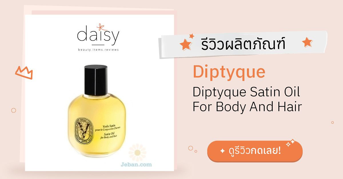 Review Diptyque Diptyque Satin Oil For Body And Hair ริวิวผลการใช้โดย ...