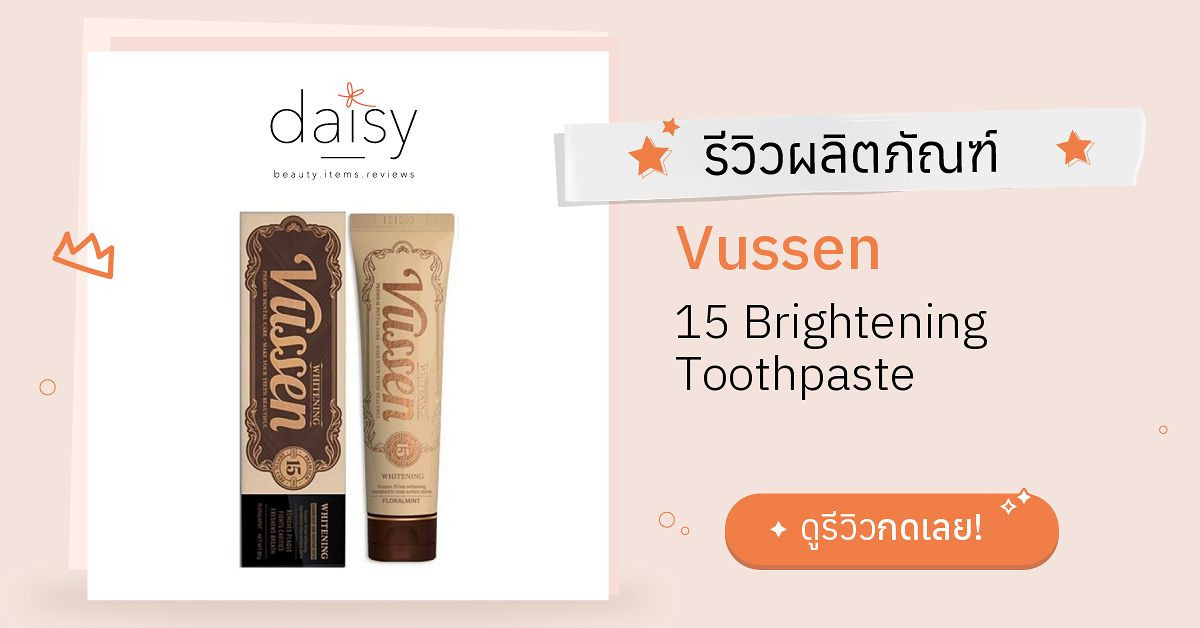 Review Vussen 15 Brightening Toothpaste ริวิวผลการใช้โดยสมาชิก - Daisy ...