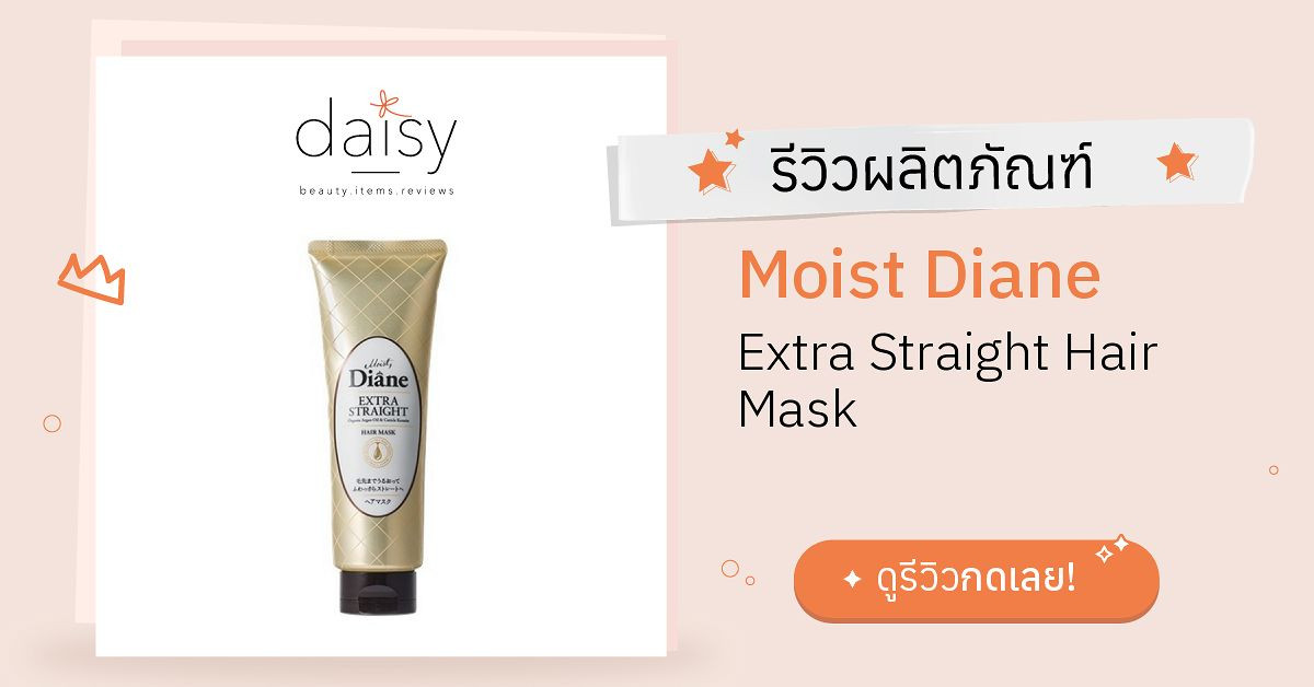 Moist Diane Extra Straight Hair Mask รีวิว | Daisy by Jeban.com