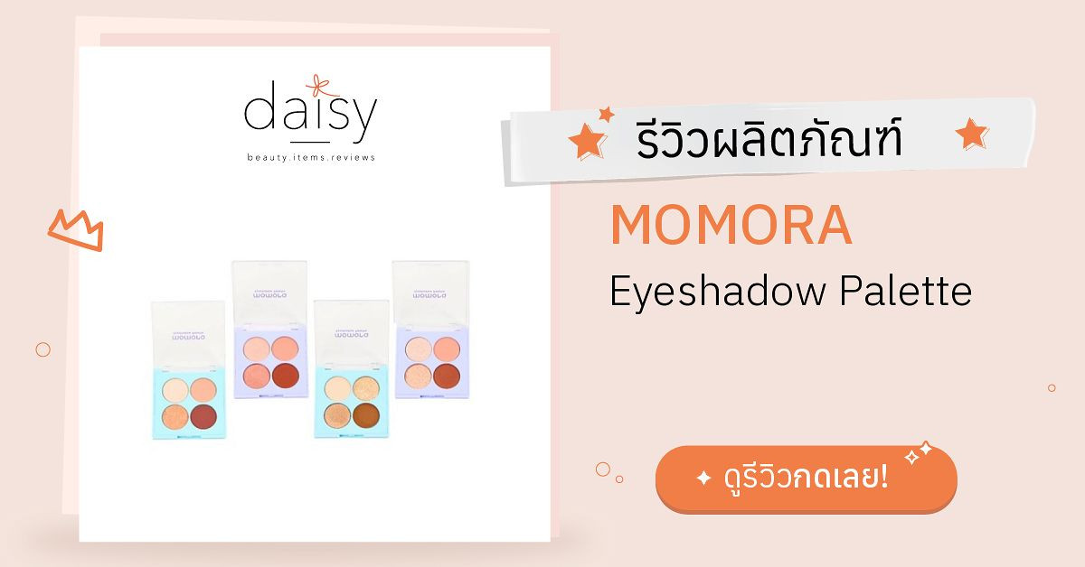Review MOMORA Eyeshadow Palette ริวิวผลการใช้โดยสมาชิก - Daisy by Jeban.com