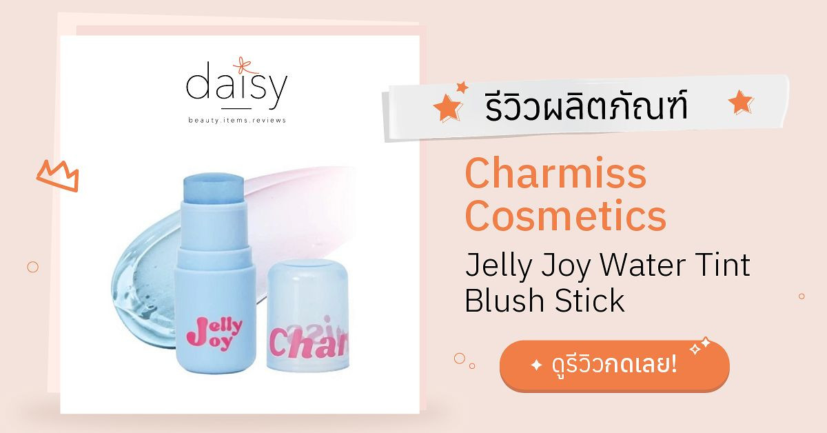 Review Charmiss Cosmetics Jelly Joy Water Tint Blush Stick ริวิวผลการ ...