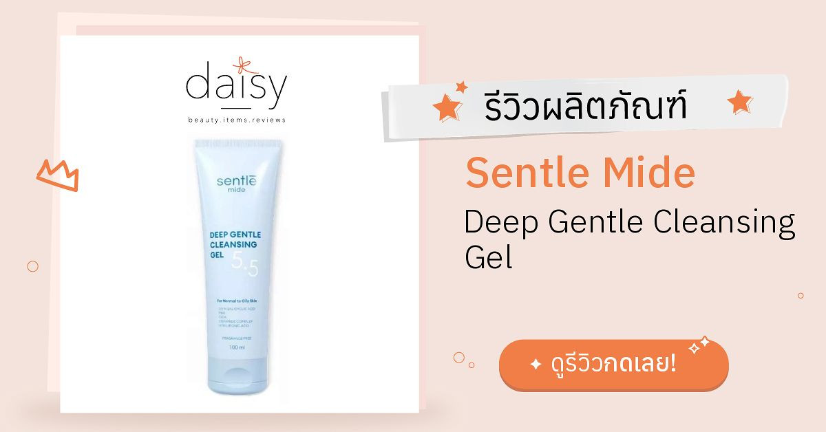 Review Sentle Mide Deep Gentle Cleansing Gel ริวิวผลการใช้โดยสมาชิก ...