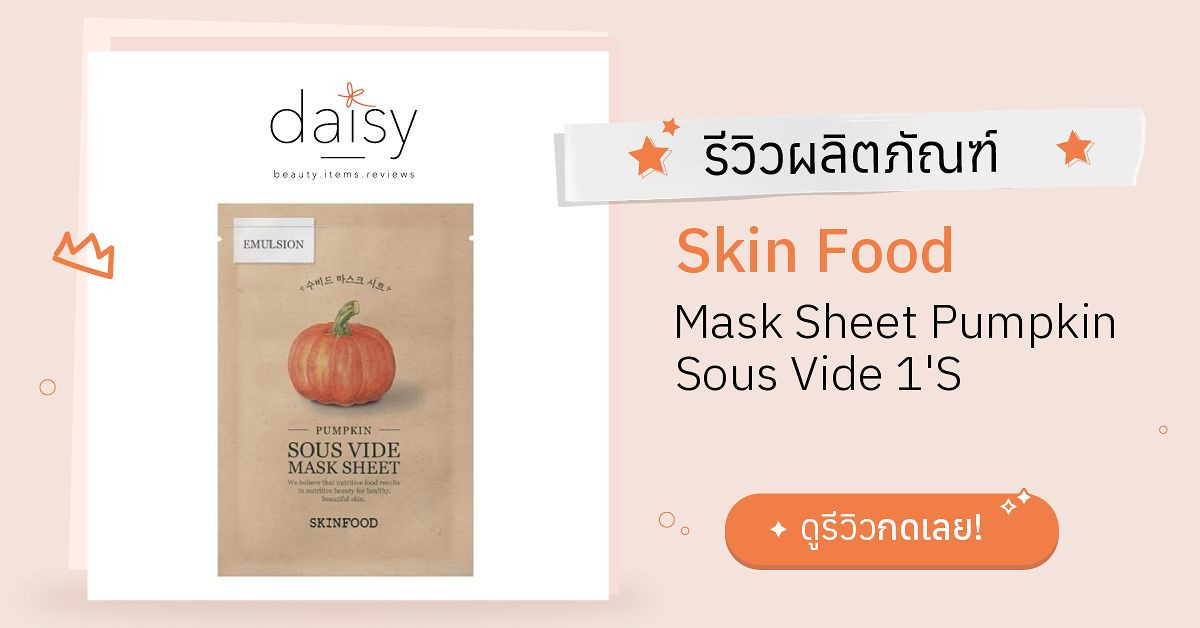 Review Skin Food Mask Sheet Pumpkin Sous Vide 1'S ริวิวผลการใช้โดย ...