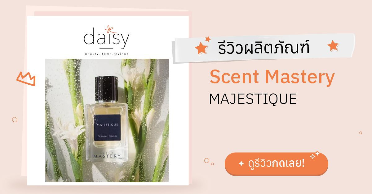 Review Scent Mastery MAJESTIQUE ริวิวผลการใช้โดยสมาชิก - Daisy by Jeban.com