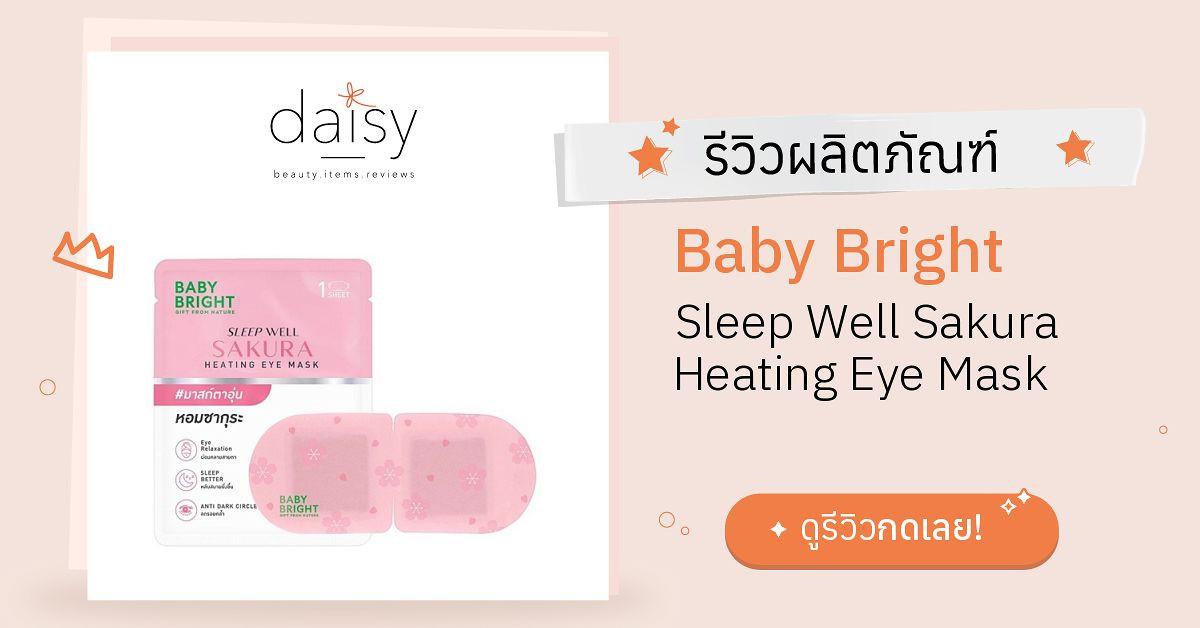 Review Baby Bright Sleep Well Sakura Heating Eye Mask ริวิวผลการใช้โดย ...