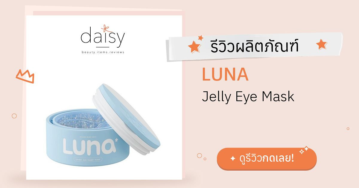 LUNA Jelly Eye Mask รีวิว | Daisy by Jeban.com