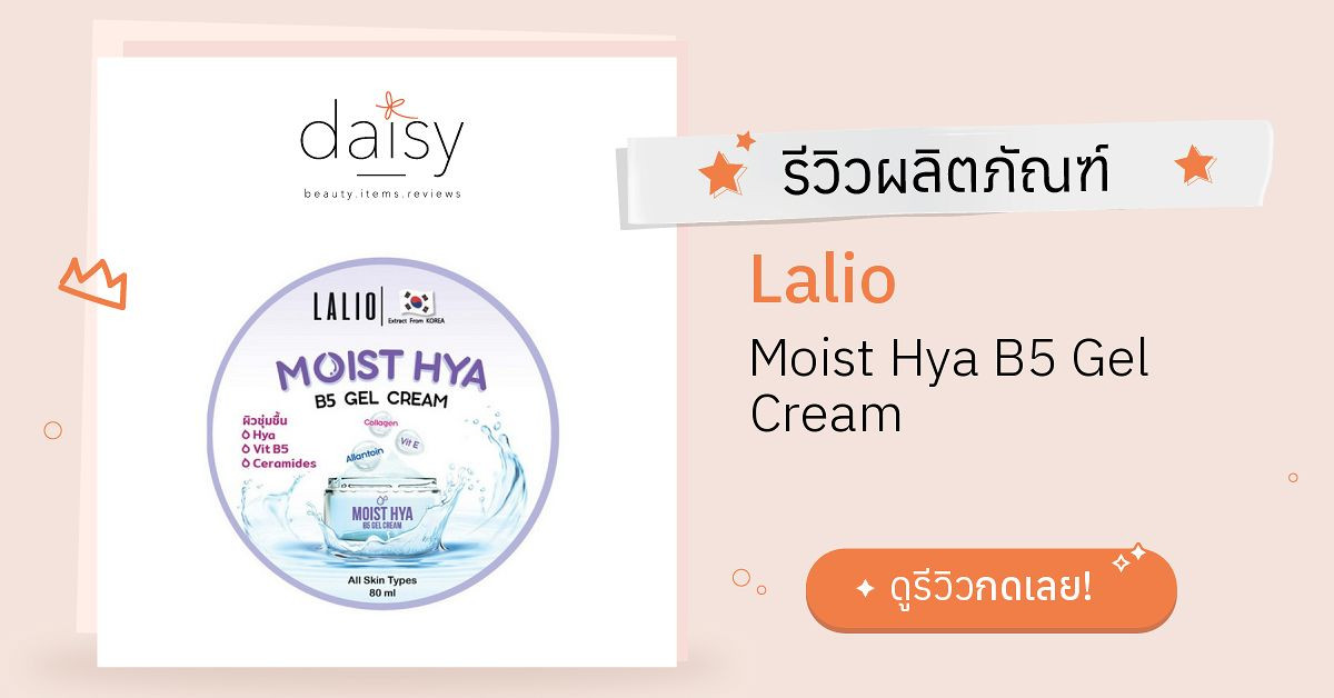 Review Lalio Moist Hya B5 Gel Cream ริวิวผลการใช้โดยสมาชิก - Daisy by Jeban.com