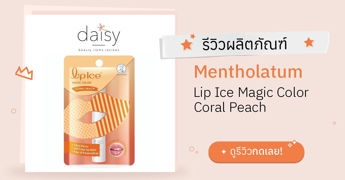 Mentholatum Lip Ice Magic Color Coral Peach รีวิว | Daisy by Jeban.com