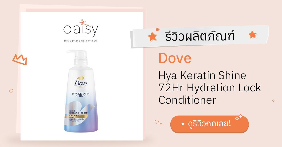 Review Dove Hya Keratin Shine 72Hr Hydration Lock Conditioner ริวิวผล ...