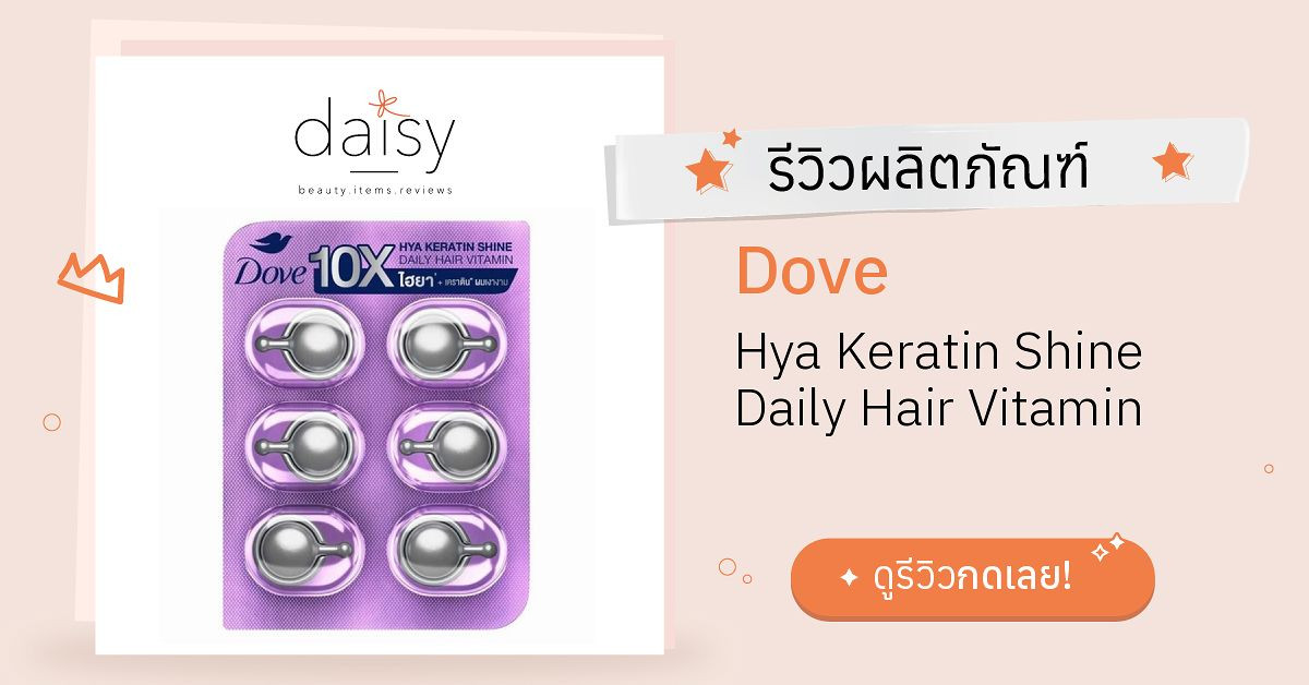 Review Dove Hya Keratin Shine Daily Hair Vitamin ริวิวผลการใช้โดยสมาชิก - Daisy by Jeban.com