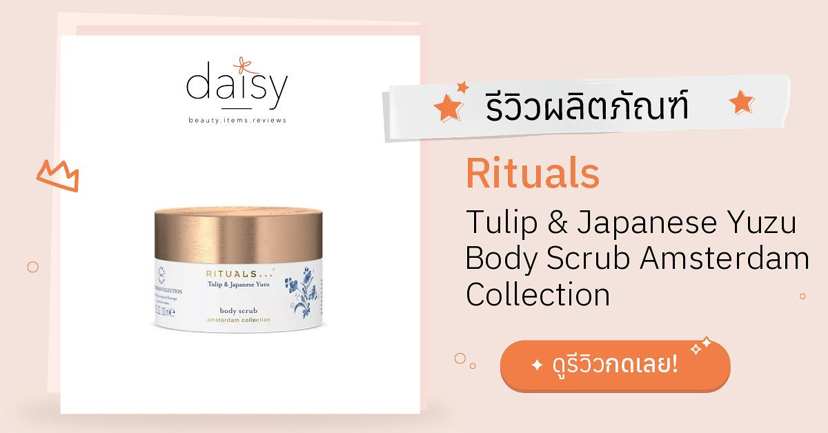 Review Rituals Tulip & Japanese Yuzu Body Scrub Amsterdam Collection ริ ...