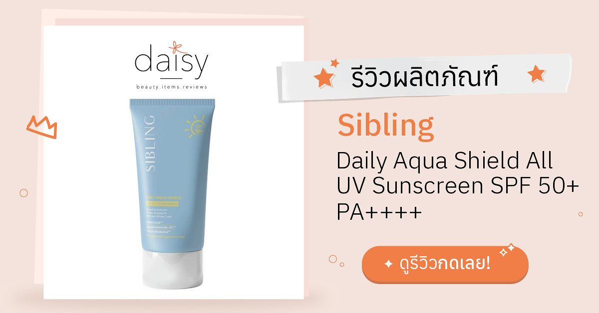 Review Sibling Daily Aqua Shield All UV Sunscreen SPF 50+ PA++++ ริวิว ...